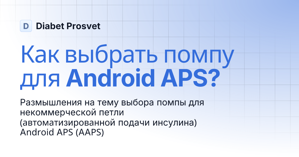 Как выбрать помпу для Android APS? | Diabet Prosvet