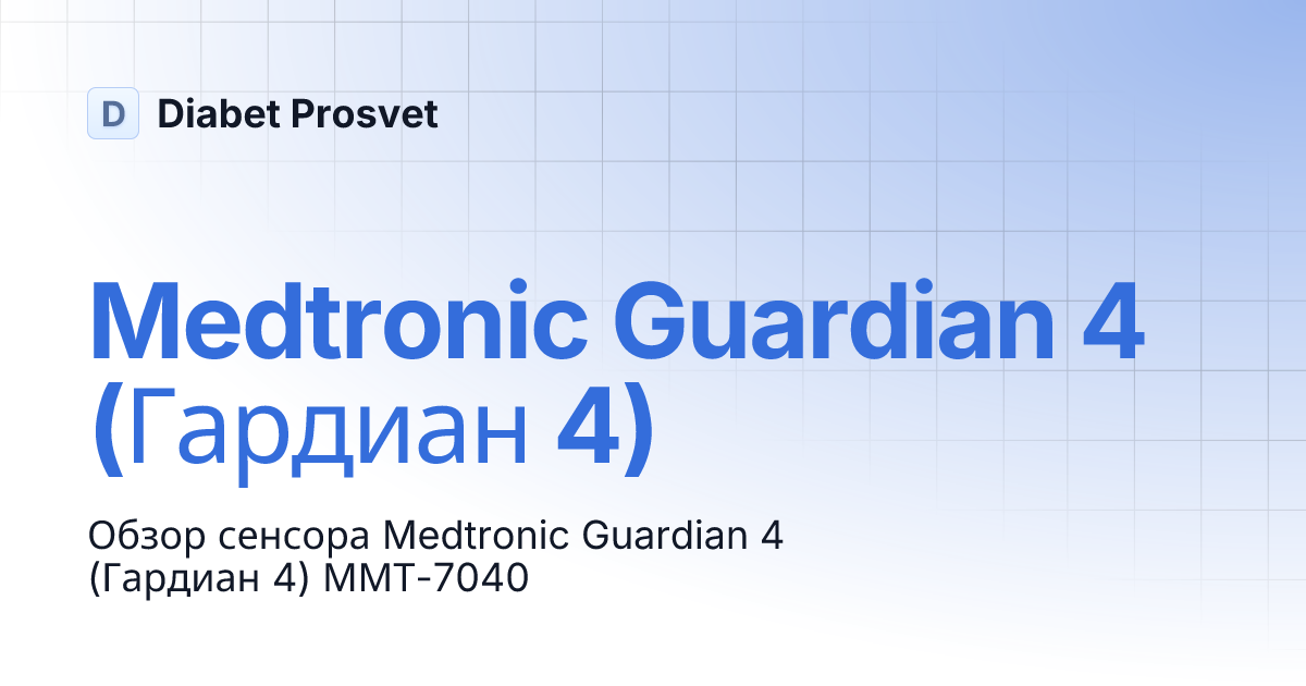 Medtronic Guardian 4 (Гардиан 4) | Diabet Prosvet